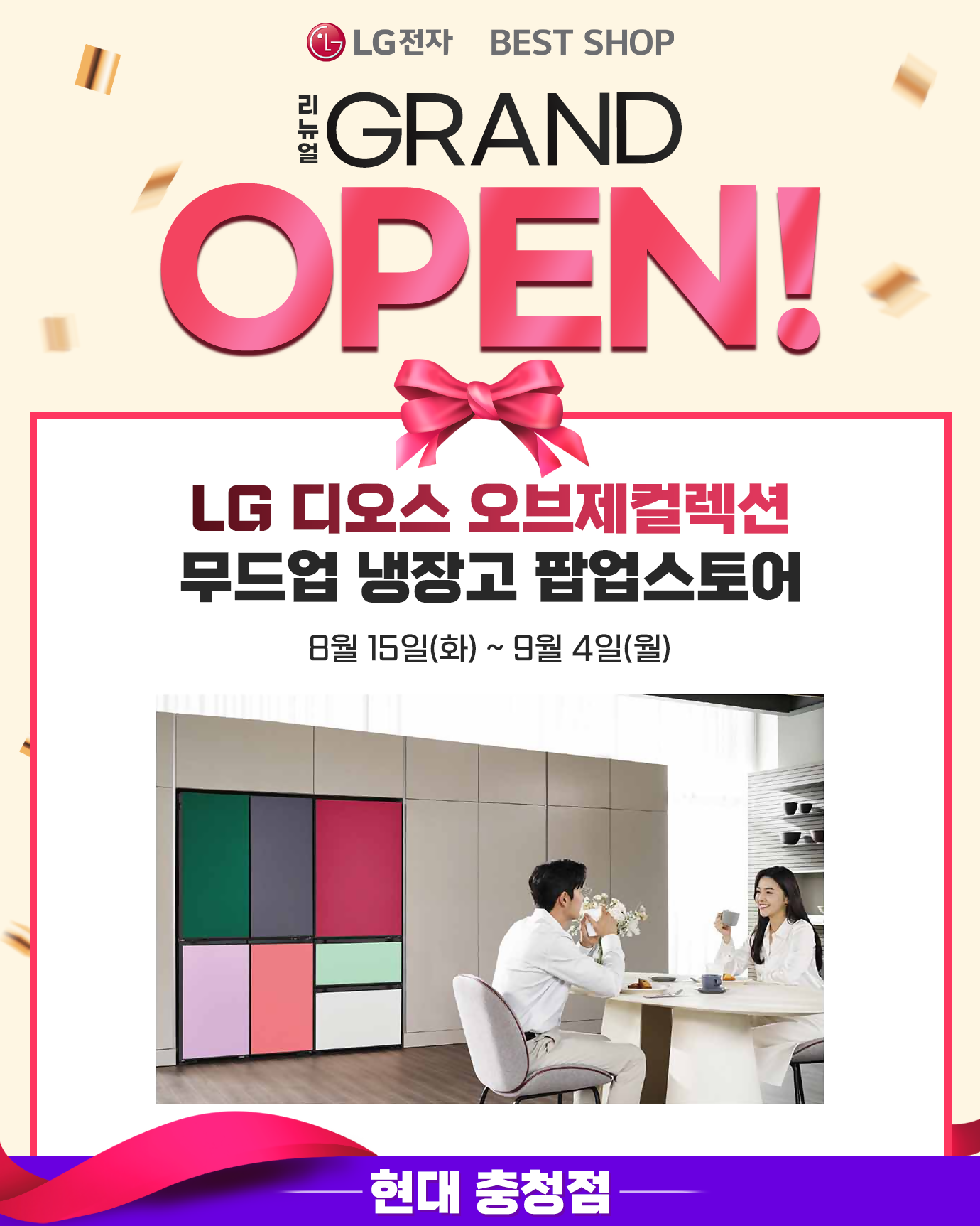 **백화점** 현대 충청점 리뉴얼기념 GRAND OPEN | LG전자 : BEST SHOP